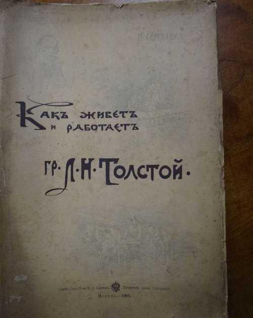 "Как живетъ и работаетъ гр. Л. Н. Толстой"