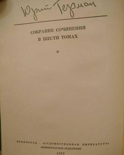 Юрий Герман в 6 томах (1977)