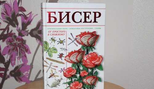 Бисер книга