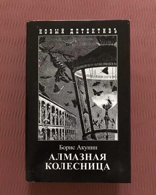 Борис Акунин. Алмазная колесница | Festima.Ru - Мониторинг объявлений