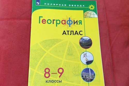 Атлас Полярная звезда 8-9 класс. Полярная звезда атлас 8-9 ФГОС. Пособие для учителя географии 5-9 класс Полярная звезда. География атлас 5 класс Полярная звезда показать страницы.