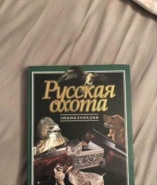 Энциклопедия «Русская охота»