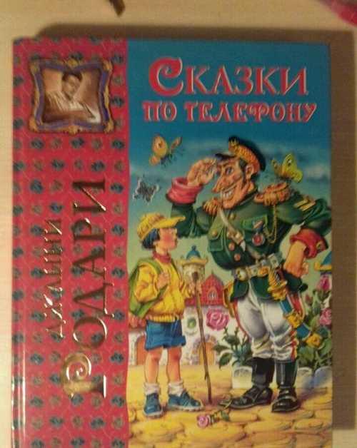 Книга Дж. Родари Сказки по телефону