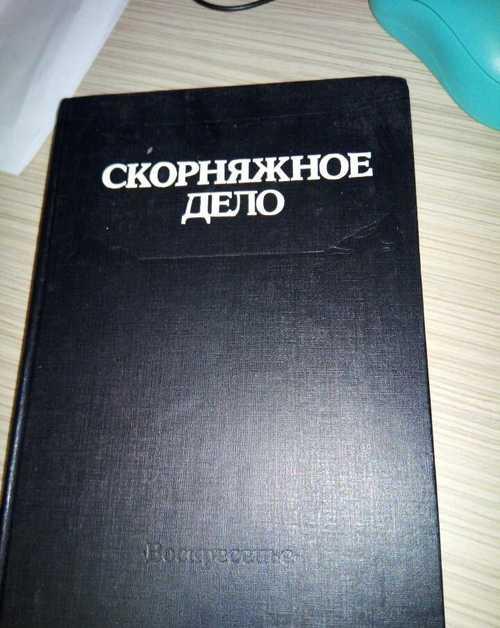 Скорняжное дело. Скорняжное производство книга. Скорняжное дело презентация. Интересный факт о Скорняжном деле.