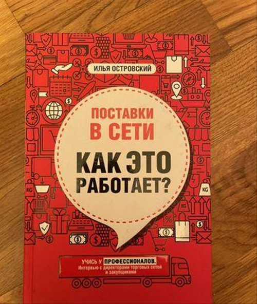 Книга «Поставки в сети как это работает»