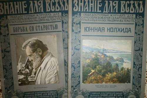 Антикварные журналы "Знания для всех" 1915г