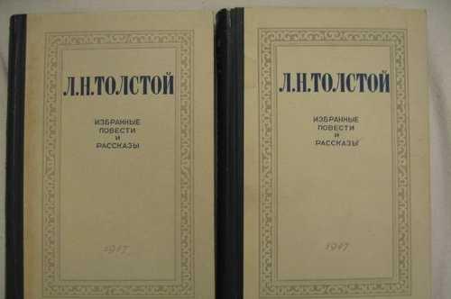 Л. Н. Толстой "Избранные повести и рассказы" 1947г