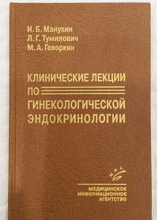 Клинические лекции по гин.эндокринологии