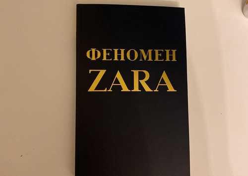 Книга феномен Zara