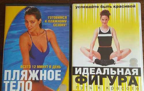 DVD фитнес, эффективные спортивные программы