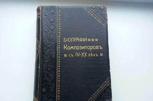 Биографии композиторов с 4го. по 20век. 1904 Обмен