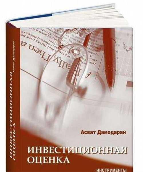 Книга "Инвестиционная оценка" Асват Дамодаран