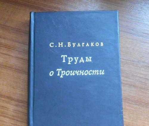 Н труд. Булгаков труды. Труд о троичности с Булгаков. Булгаков, с. н. труды по социологии и теологии. Логика троичности книга.