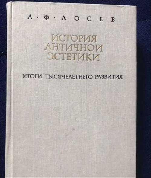 «История античной эстетики» А.Ф.Лосев т.1