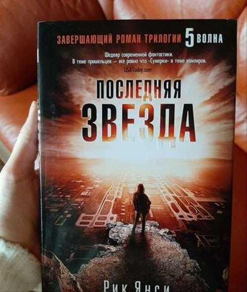 Последняя звезда. Рик Янси 