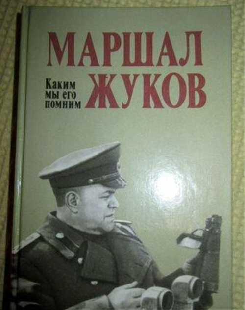 Маршал Жуков Каким мы его помним