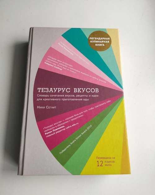 Книга "Тезаурус вкусов"