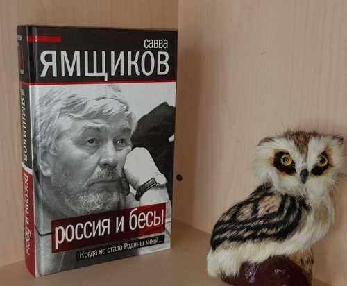 Ямщиков С.В. Россия и бесы. Когда не стало Родины