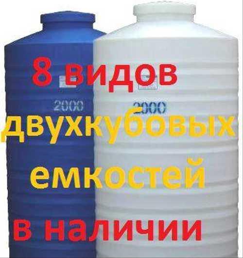Емкость для воды 2000 литров 2 куба 8 видов склад