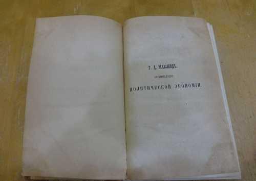 Книга Маклеод Политэкономия.1865г