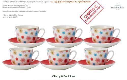 Сервиз чайный 12 предм Villeroy & Boch Lina Cherry