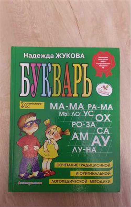 Надежда жукова букварь фото