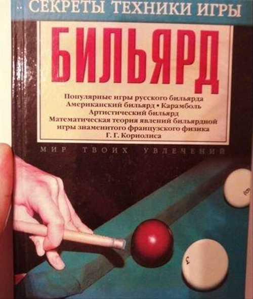 Бильярд Книга секреты и техники игры