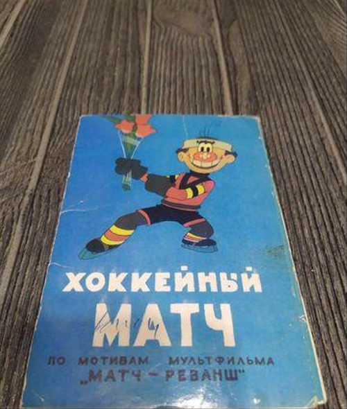 Набор открыток "Хоккейный матч" 1973г. 16шт