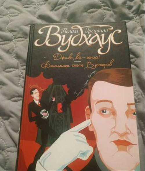 Вудхауз - Дживс-вы гений, Фамильная честь Вустеров