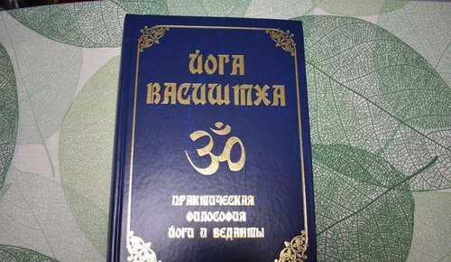 Йога Васиштха. Практическая философия йоги