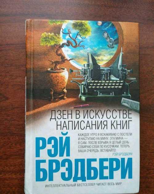 Дзен в искусстве написания книг