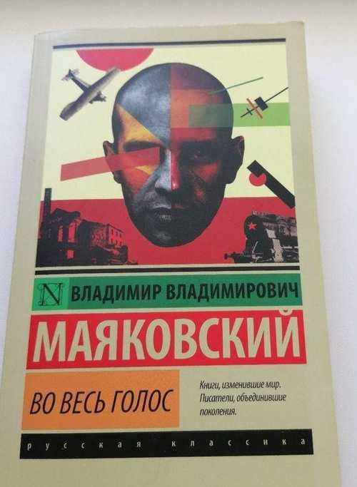 Сборник В.В. Маяковского