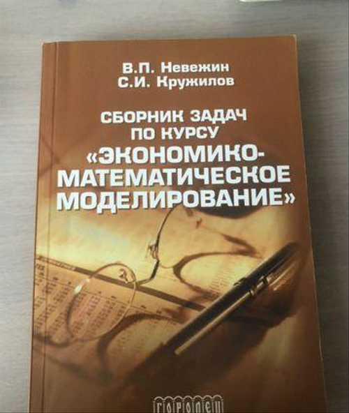 «Экономико-математическое моделирование”
