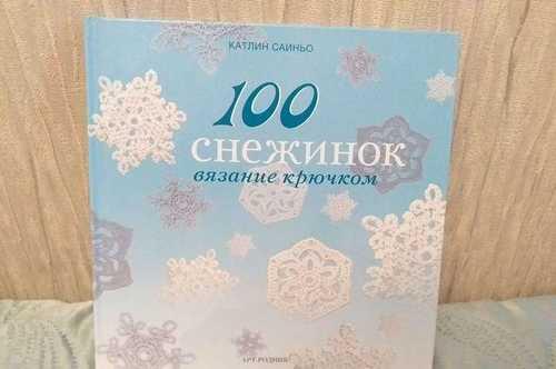 Книга "100 снежинок вязание крючком"