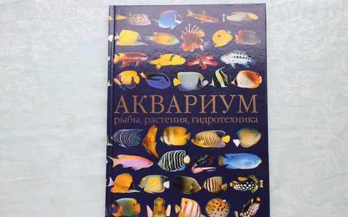 Ш. Дрейер, Р. Кепплер. Аквариум рыбы, растения