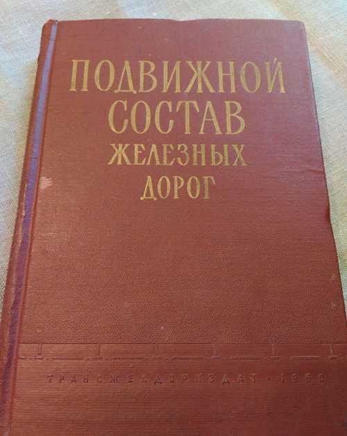 Подвижной состав Железных дорог Трансжелдориздат19