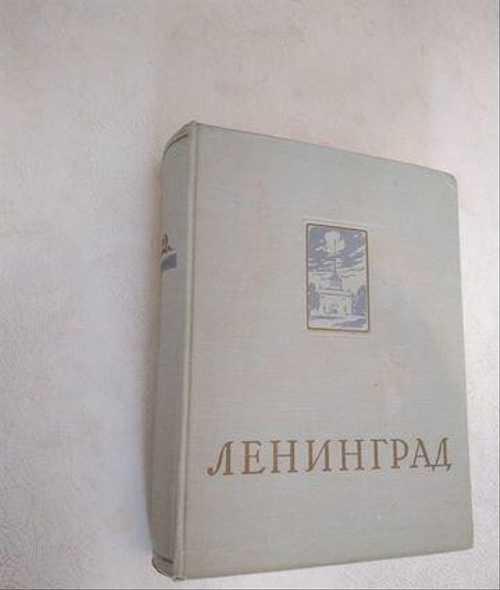 Ленинград. Энциклопедический справочник. 1957г