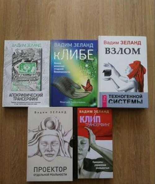 Вадим Зеланд Книги новые