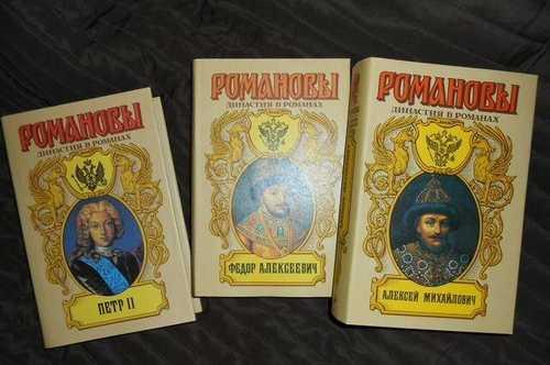 Династия романовых книга. Серия книг Романовы. Серия: Романовы. Династия в романах.. Москва. Армада. 1994г.. Династия Романовых Москва Армада 1995 г. Серия книг Романовы судьбы в романах.