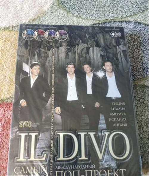 Концерты IL divo на DVD дисках