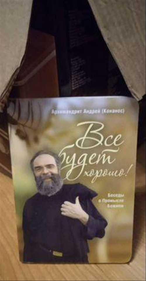 Всё будет хорошо Архимандрит Андрей (Конанос)