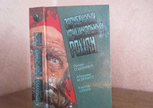 Зарубежный криминальный роман "Картер Браун"и др