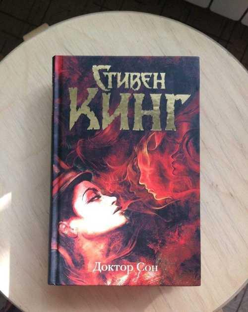 Книга Стивен Кинг Доктор Сон