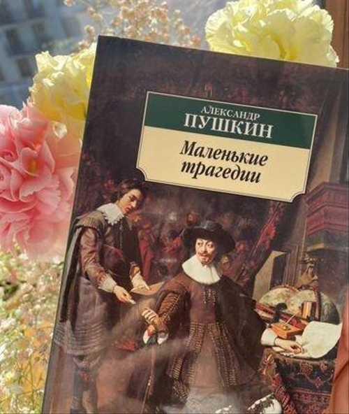 Маленькие трагедии книга отзывы. Пушкин "маленькие трагедии". Пушкин маленькие трагедии обложка книги.