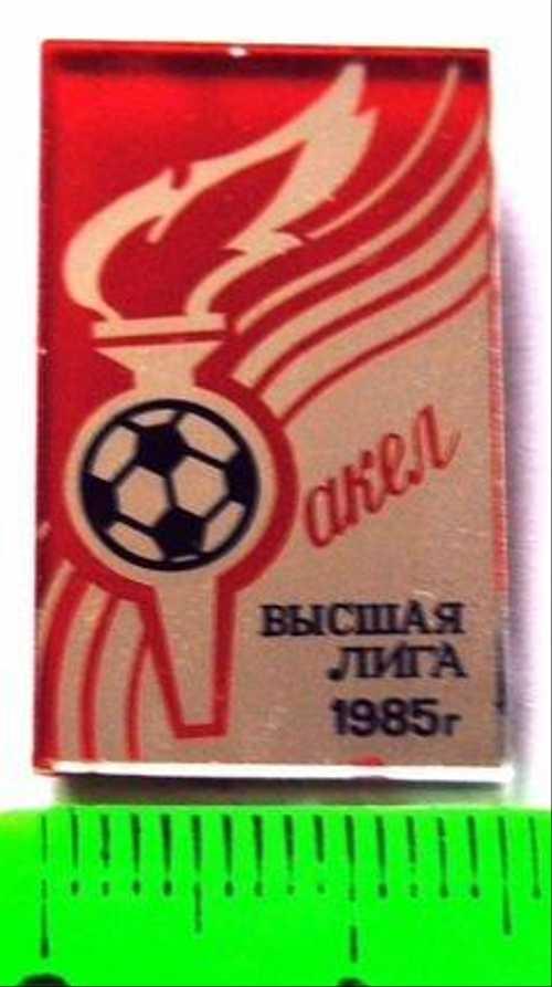 Юбилейный значок 1985 г. Факел в высшей лиге