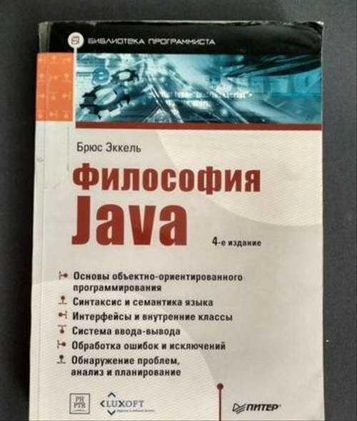 Философия java. Философия программирования. Брюса Эккеля «философия java».