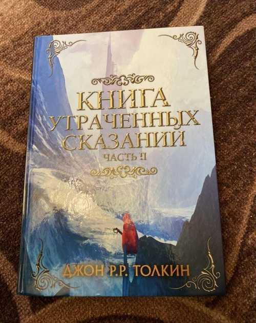 Книга утраченных сказаний часть2 (книга из серии в