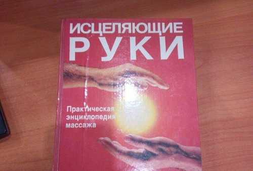 Книга " Исцеляющие руки". Практическая энциклопеди