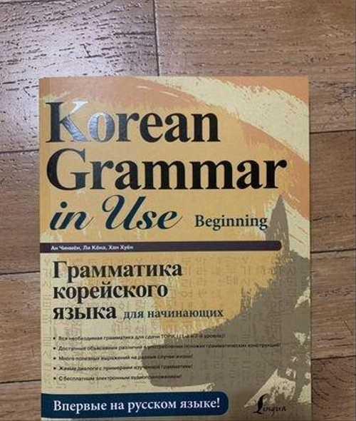 Учебник по корейскому языку/ Korean Grammar in Use