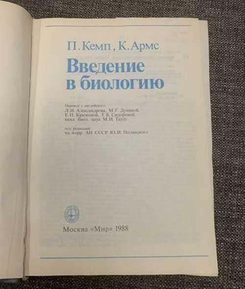 Книга введение в биологию 1988г